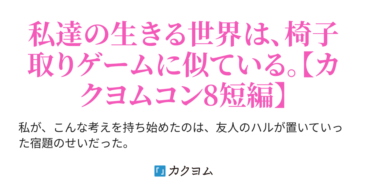 誰も代われない唯一の場所が欲しい事はいけないの?【カクヨムコン8短編参加中】(三愛紫月) カクヨム