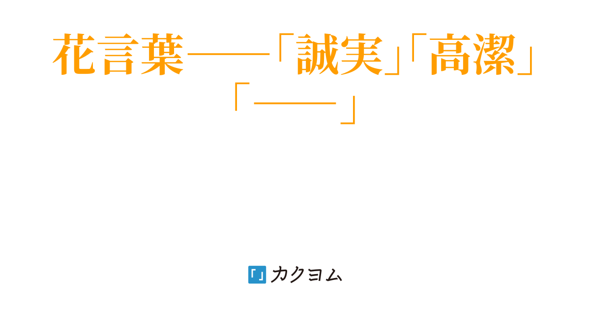 Leucanthemum Paludosum(中田もな) カクヨム