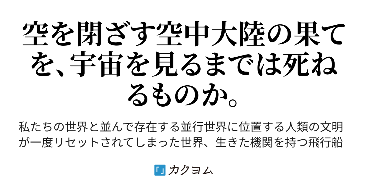 空中大陸の果てを見たい学者が空中戦艦の艦長になって戦う話（古井論理） カクヨム