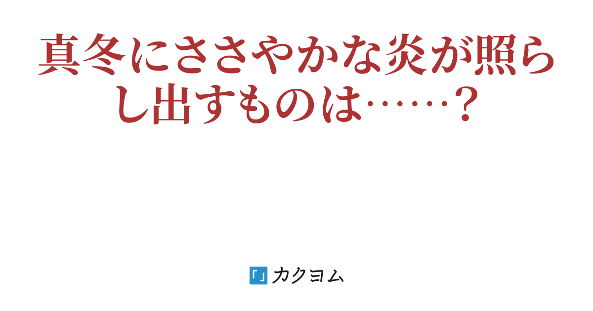 まぼろし(蘭野 裕) カクヨム
