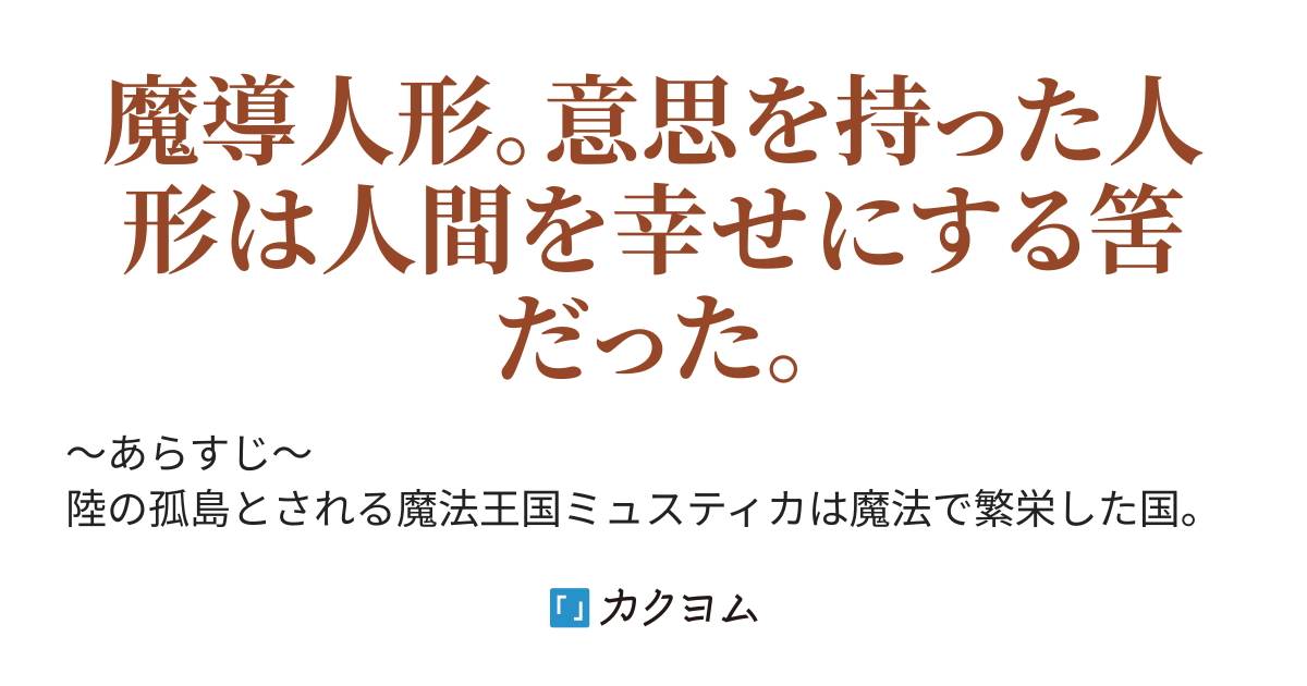 境界線上の人形達《ドールズ》(夢想曲) カクヨム