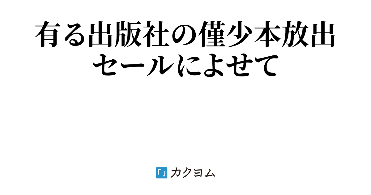 僕があなたに出会った日(海堂 岬) カクヨム