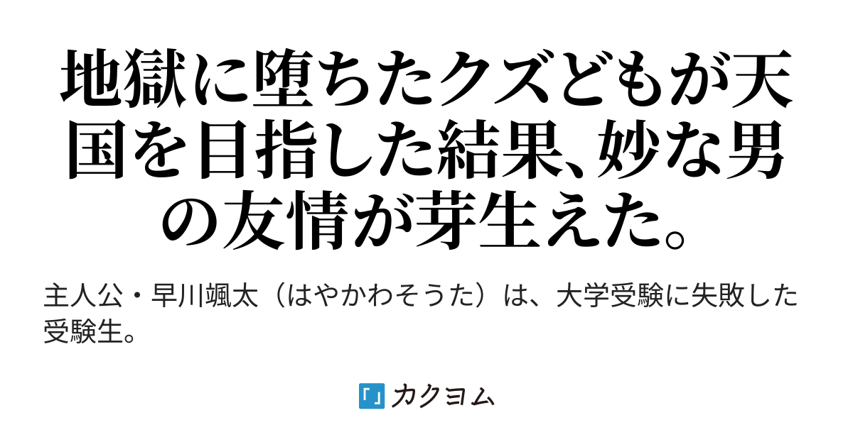 異世界転生を信じてジサツしたら地獄逝きになったので天国まで脱走してやった~三匹のクズ~(寿甘) カクヨム