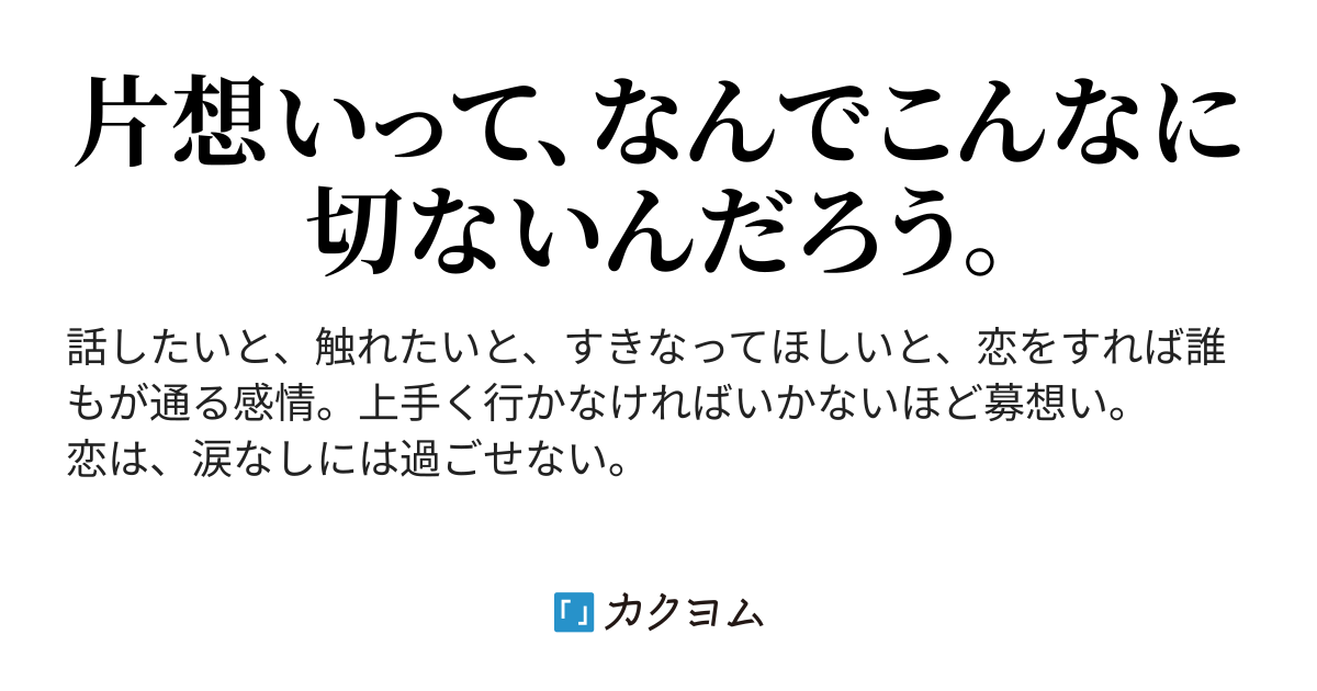 恋に涙を（涼） カクヨム