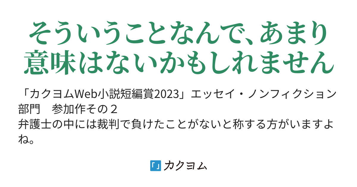 無敗のからくり(新巻へもん) カクヨム