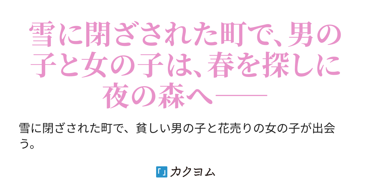 【短編】春の妖精(風雅ありす) カクヨム
