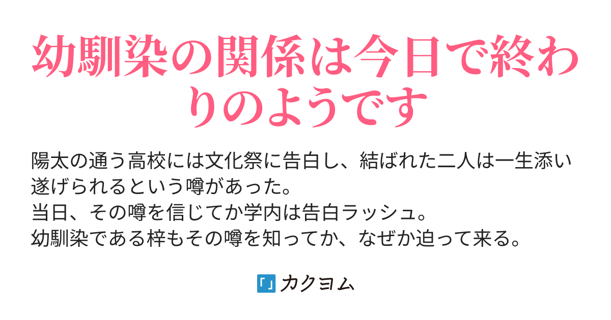 昔はなにをするにもべったりだった俺たちだけど、今は話しかけてもただ「んっ」と頷くだけの幼馴染から文化祭の噂話が出たので興味なさそうな振りをして