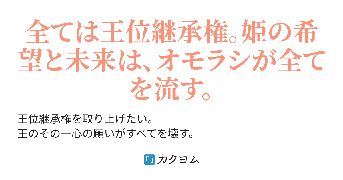 注意事項 優秀な姫の、落第の連鎖はオモラシで（紅鎌） カクヨム