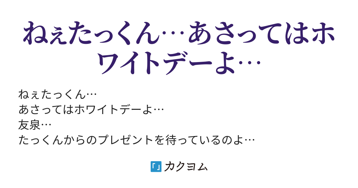 【夫婦恋愛】友泉とたっくん〜ホワイトデーの夜に（佐伯達男） カクヨム