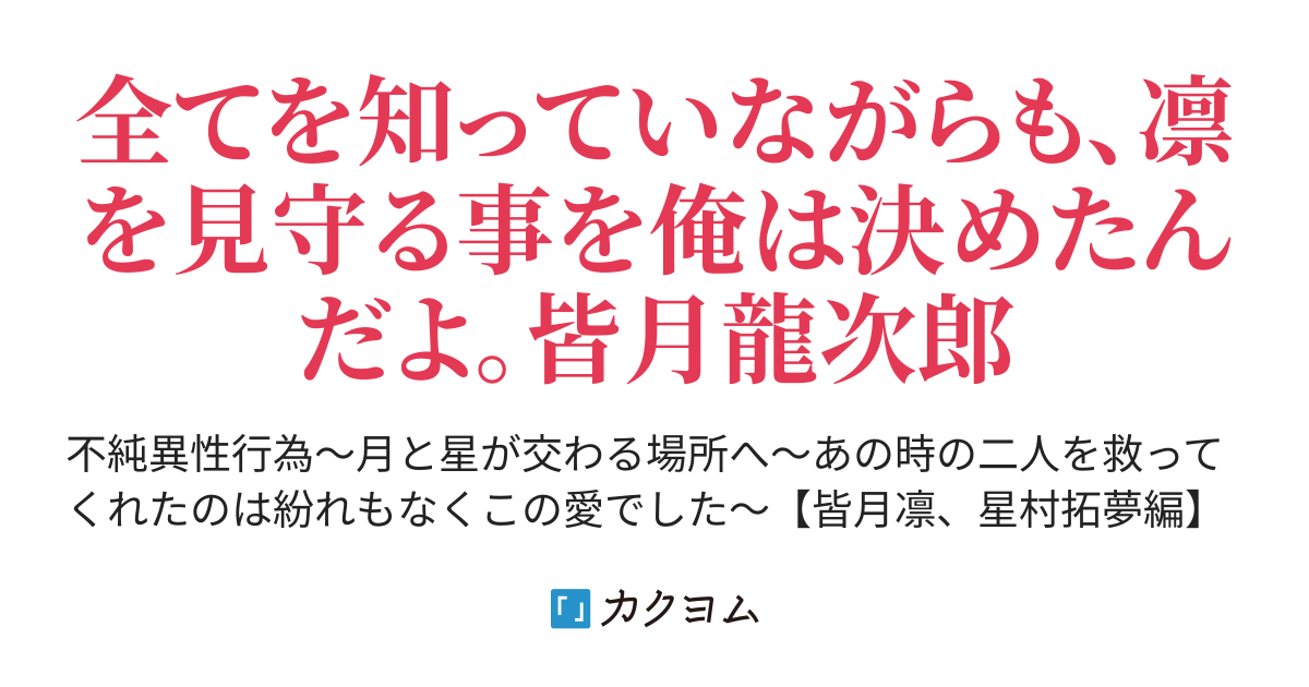 【不純異性行為】目撃と密告と復讐のサイドストーリー~本当は、全部知っていました。~【龍次郎、凛太郎、まっつん、相沢、理沙、美沙】編【仮】(三愛