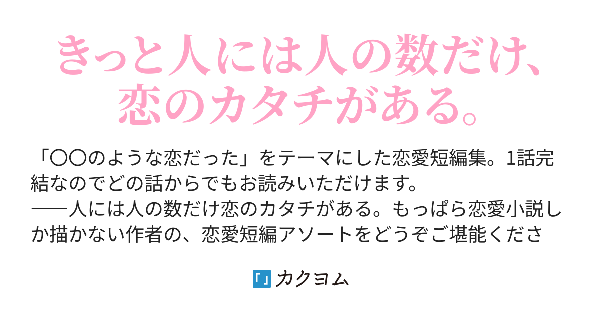 のような恋だった。(朝田さやか) カクヨム