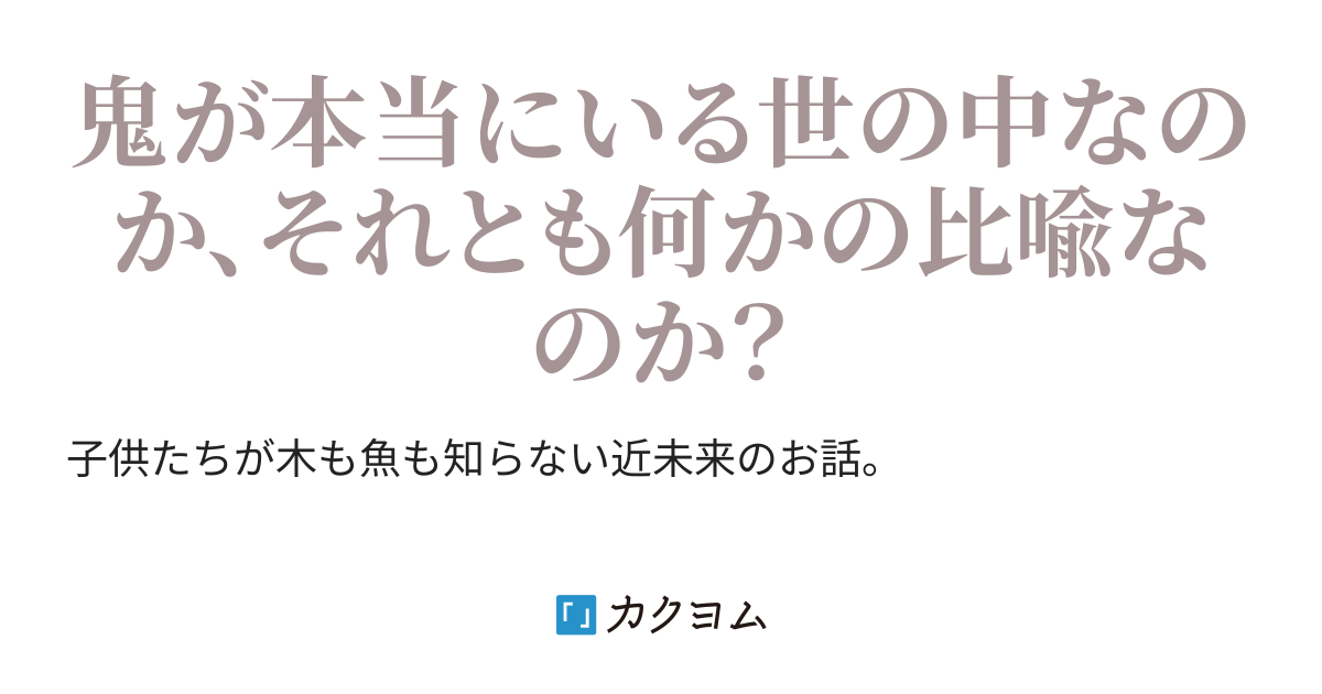 鰯の頭も信心から（文重） カクヨム