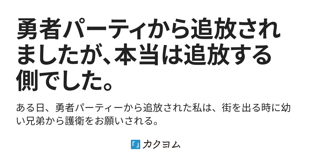 勇者パーティから追放されましたが、本当は追放する側でした。(乙丑) カクヨム