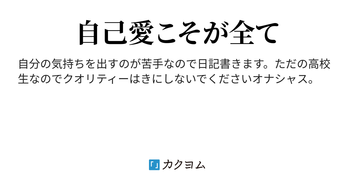 自分の日記（kawaratarou） カクヨム