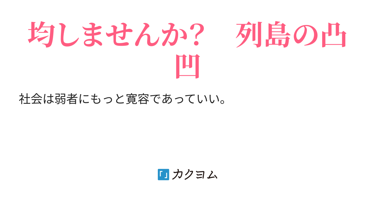 凸凹列島 🎿(上月くるを) カクヨム