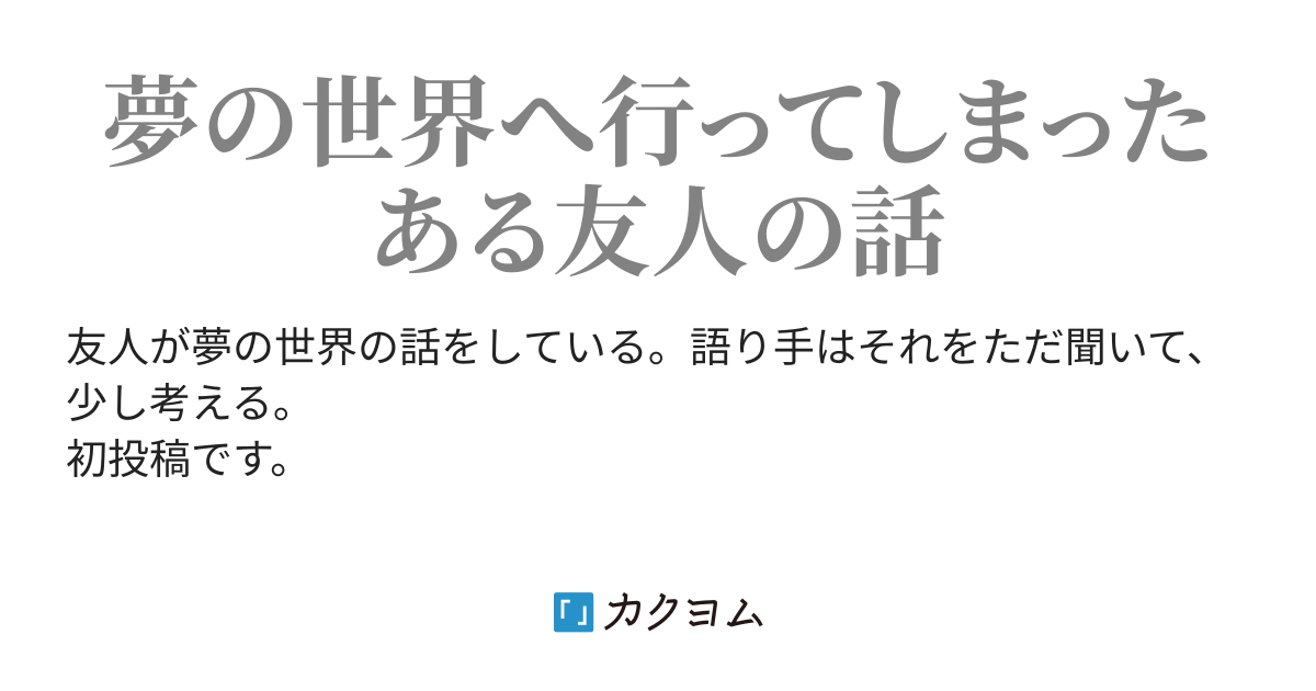 ここは夢の世界（辻先ヨミ） カクヨム