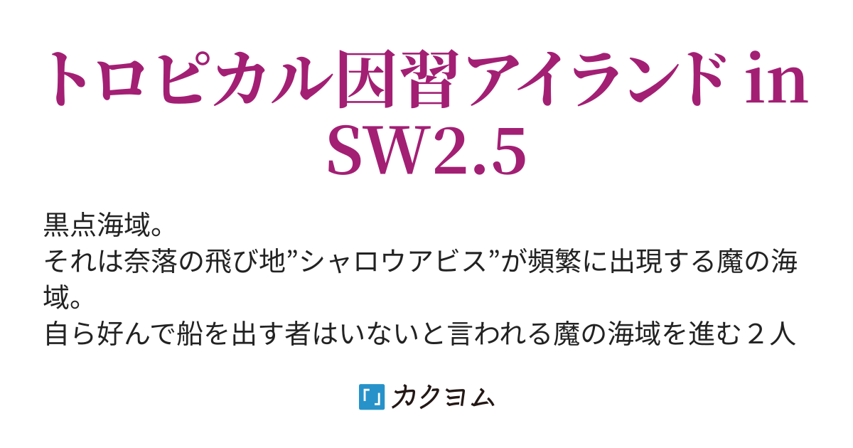 Sw25リプレイ「黒点海域の贄」（青猫あずき） カクヨム