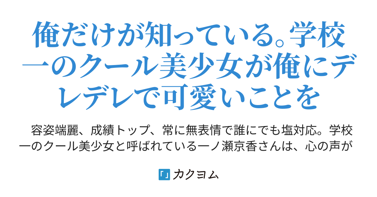 読心の魔眼が使えるんだが、学校一のクール美少女が(心の中でだけ)俺にデレデレすぎてつらい(狐火いりす@『不知火の炎鳥転生』商業化!) カクヨム