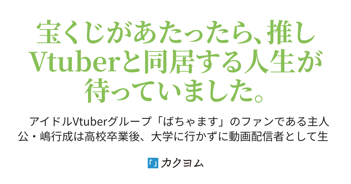底辺配信者の俺が美少女vtuberとして転生したら、推しのアイドルグループに入ることになった話(つる 鉄文) カクヨム