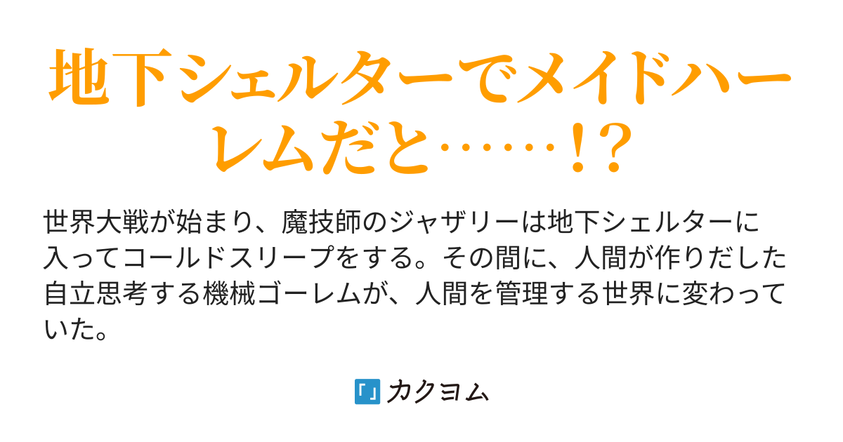 機械ゴーレムに管理された世界で、長い眠りから目覚めた天才魔技師は真の能力を発揮して世界を蹂躙する。（わんた） カクヨム