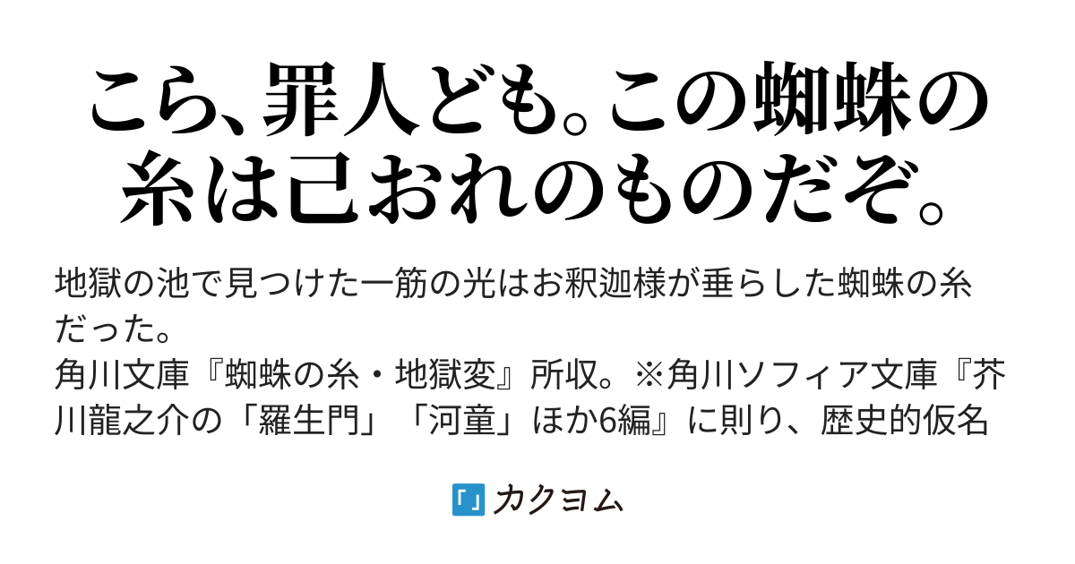 蜘蛛の糸(芥川龍之介/カクヨム近代文学館) カクヨム