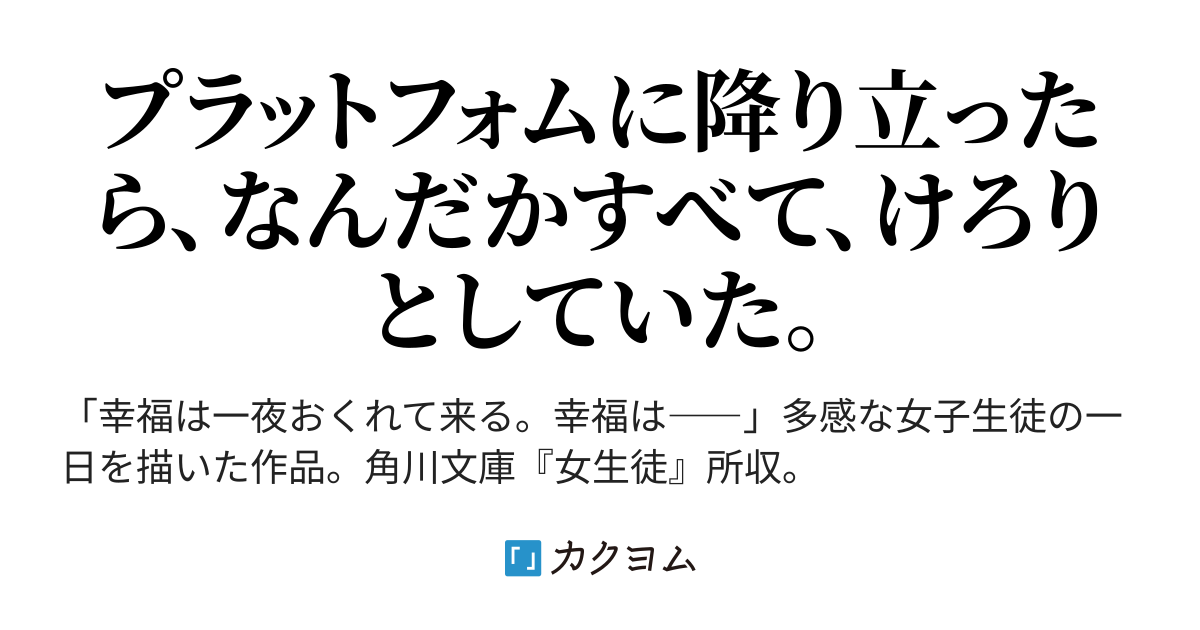 女生徒(太宰治/カクヨム近代文学館) カクヨム