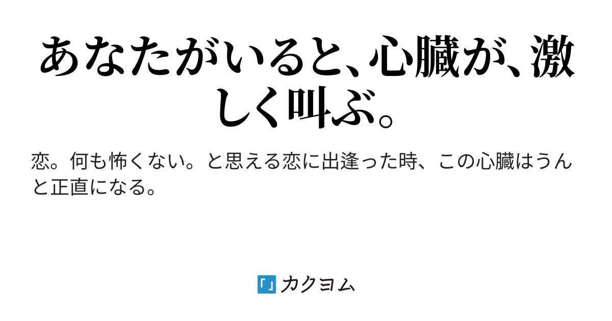 心臓（涼） カクヨム