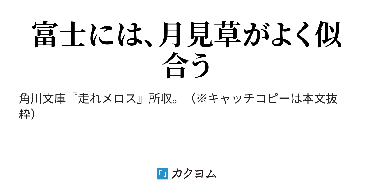 富嶽百景(太宰治/カクヨム近代文学館) カクヨム