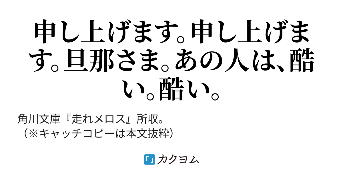 駆込み訴え/太宰治(カクヨム近代文学館) カクヨム