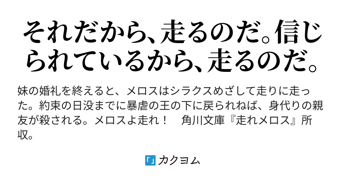 走れメロス(太宰治/カクヨム近代文学館) カクヨム