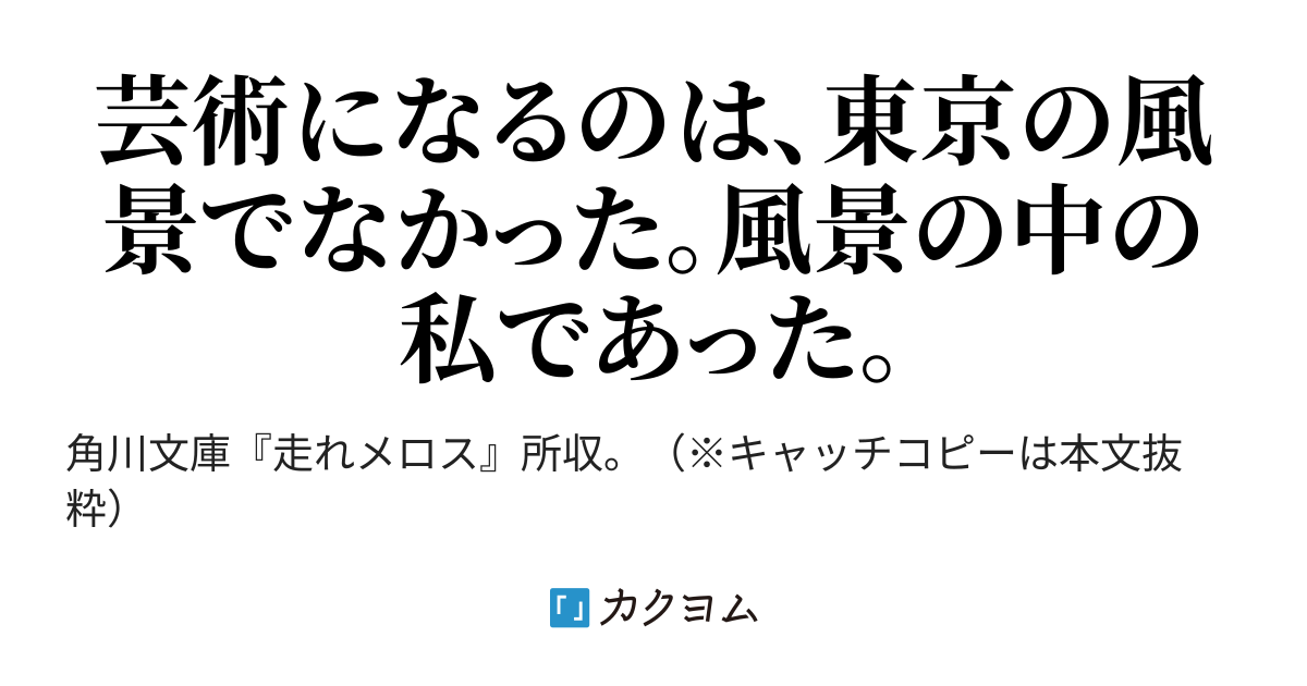 東京八景(太宰治/カクヨム近代文学館) カクヨム