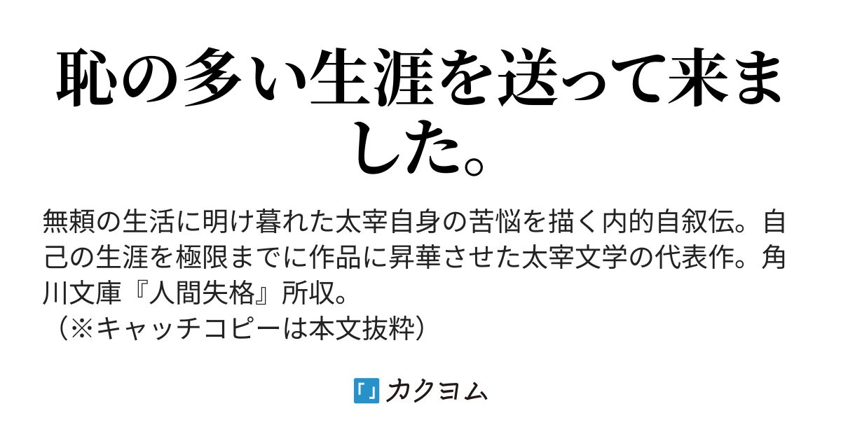 人間失格(太宰治/カクヨム近代文学館) カクヨム
