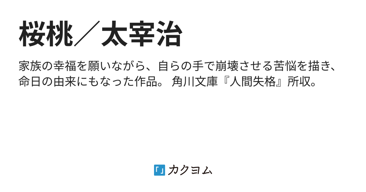 桜桃(太宰治/カクヨム近代文学館) カクヨム