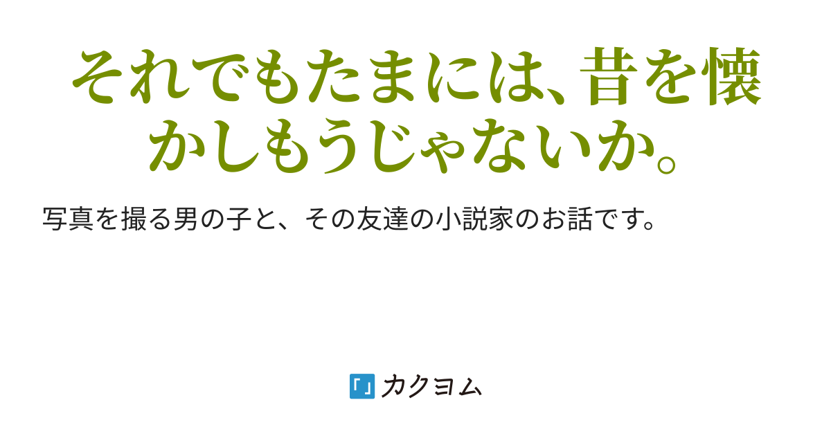 夏故の思い出(静海ユク) カクヨム