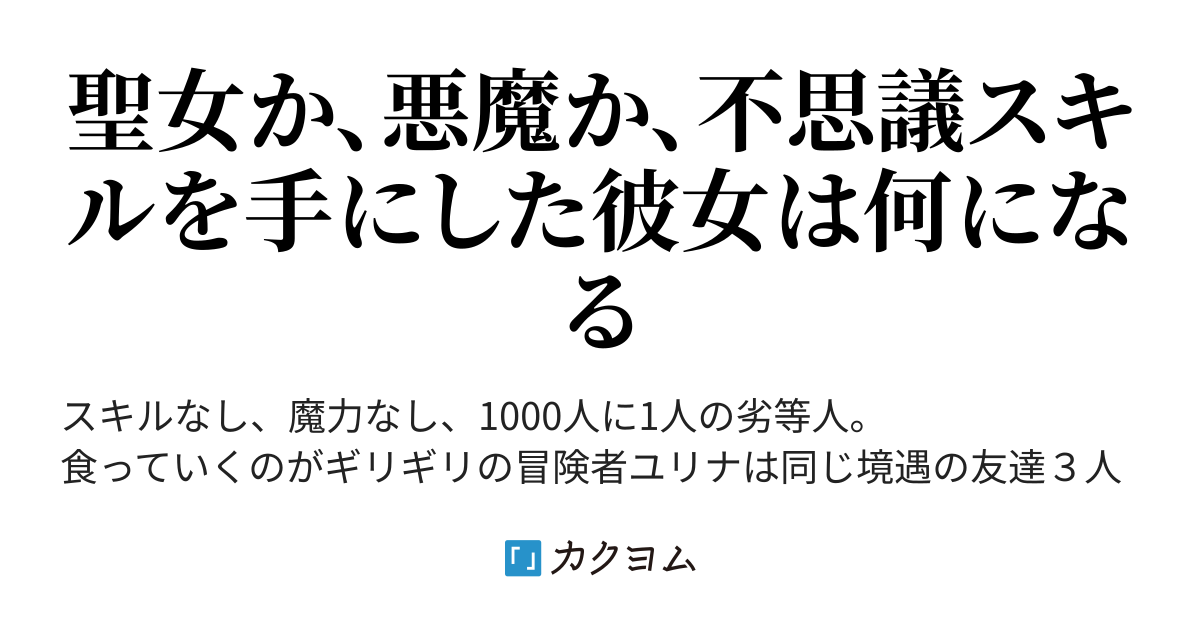 ダンジョンでオーブを拾って『』を手に入れた。代償は体で払います（とみっしぇる） カクヨム