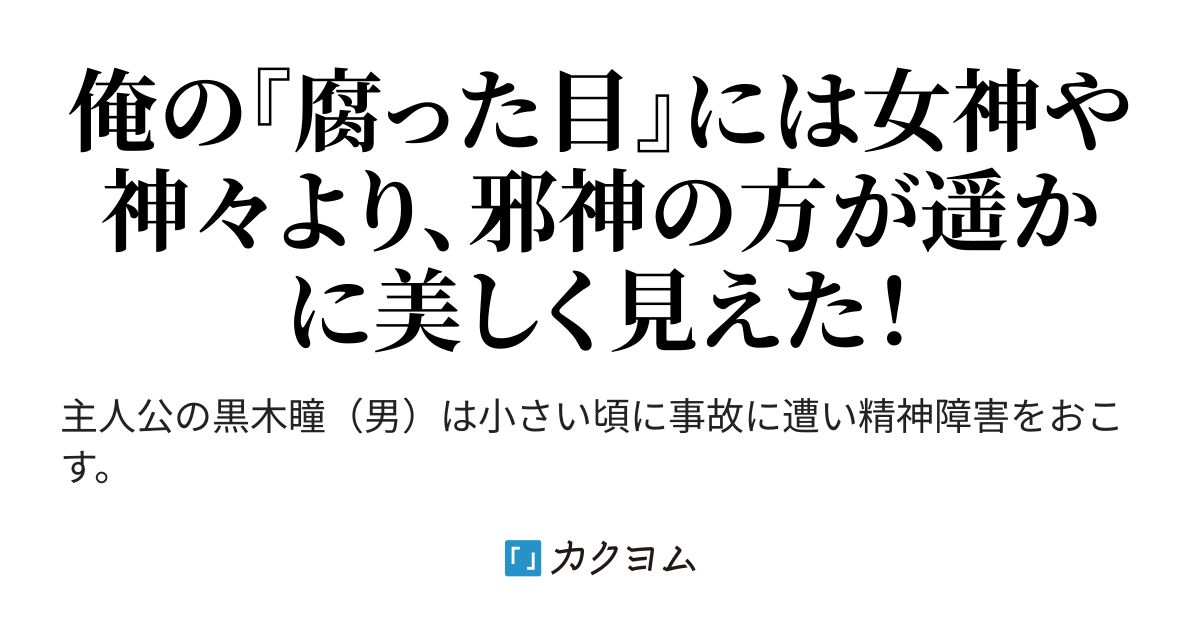 【カクヨムコン9参加作品】邪神のしもべ 異世界での守護神に邪神を選びましただって俺には凄く気高く綺麗に見えたから!(石のやっさん) カクヨム