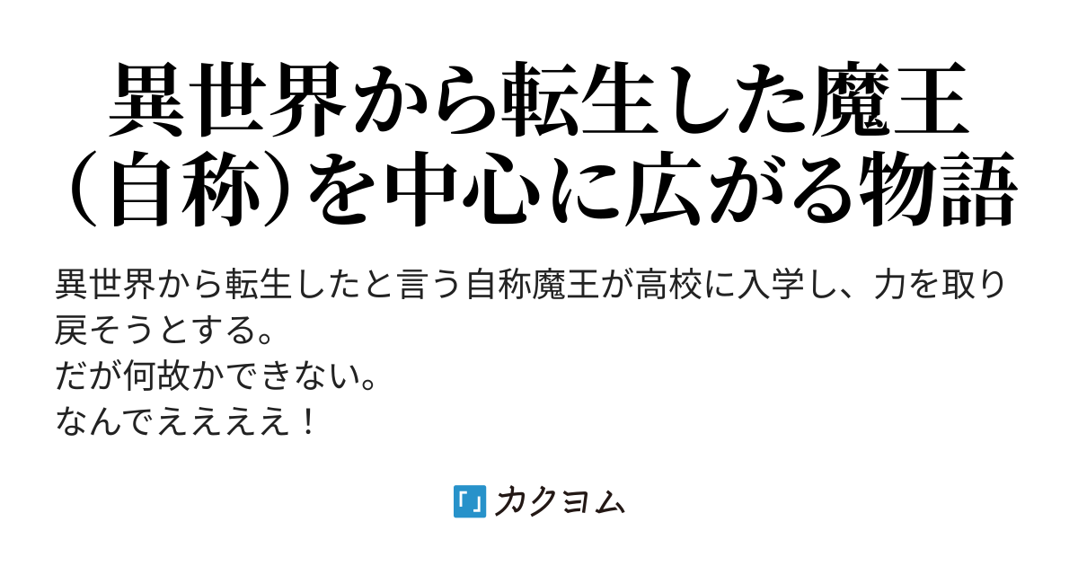 俺は魔王だ。(mnaccc) カクヨム