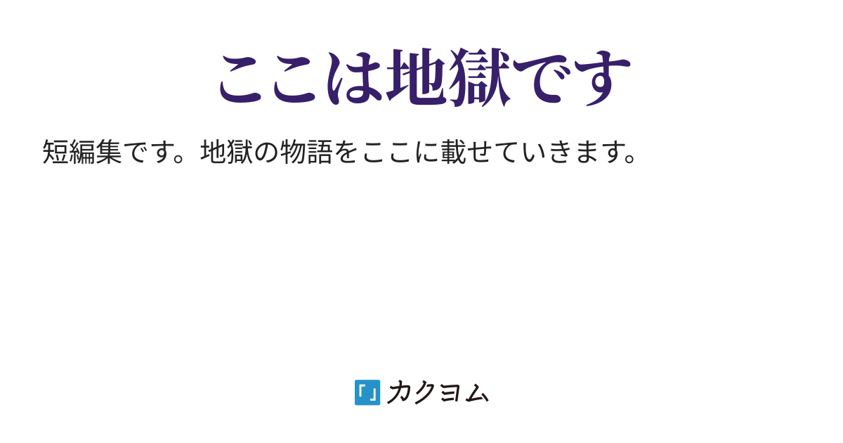 地獄の物語の集積所(桜森よなが) カクヨム
