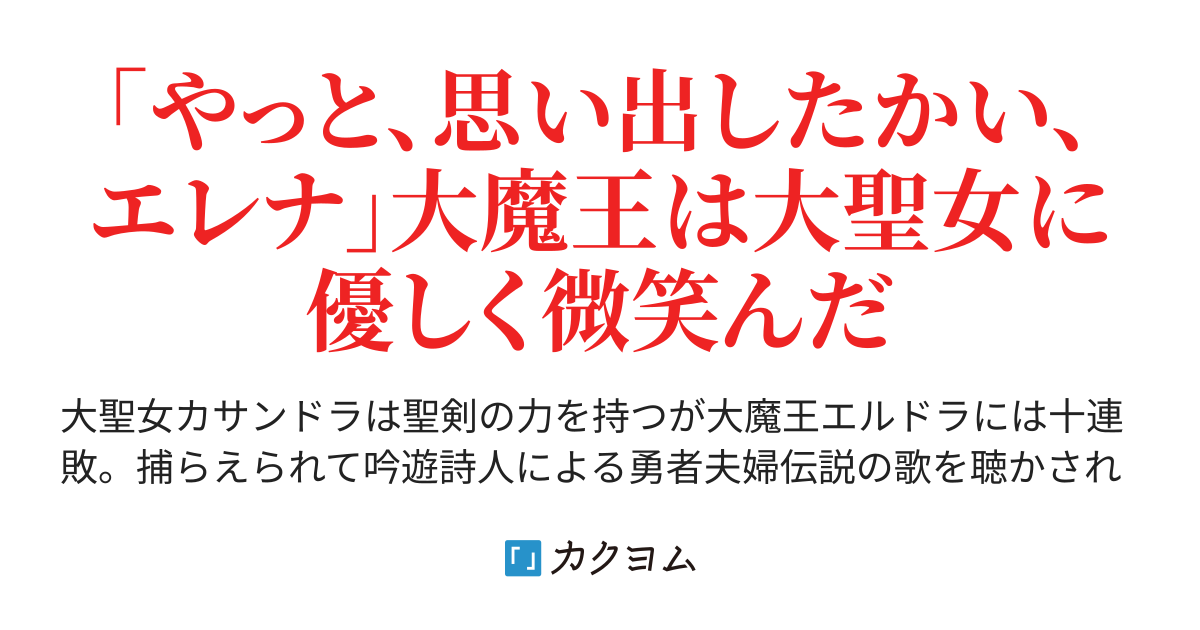 大聖女と大魔王に転生した勇者夫婦、前世は命を犠牲に世界を救いましたが今度は一緒にぶっつぶします(古東薄葉) カクヨム