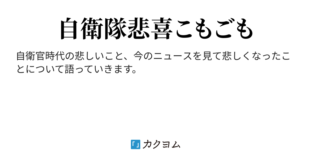 自衛隊に関するモヤッと（みかん） カクヨム