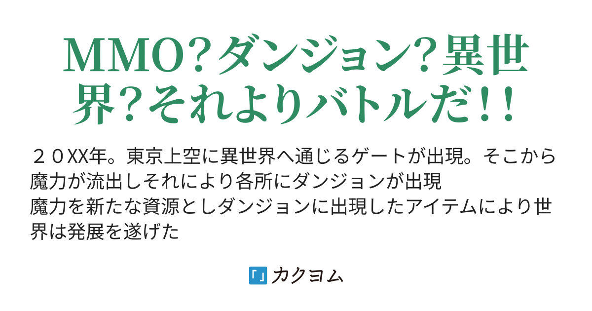 Vrmmoゲームと現代ダンジョンで頑張って異世界へ(竜翔) カクヨム