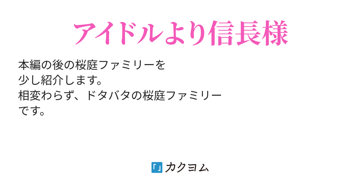 アイドルより信長様(番外編)(aki) カクヨム