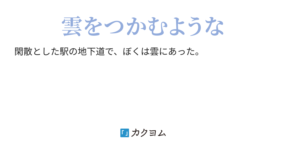 雲にあう(しののめ) カクヨム