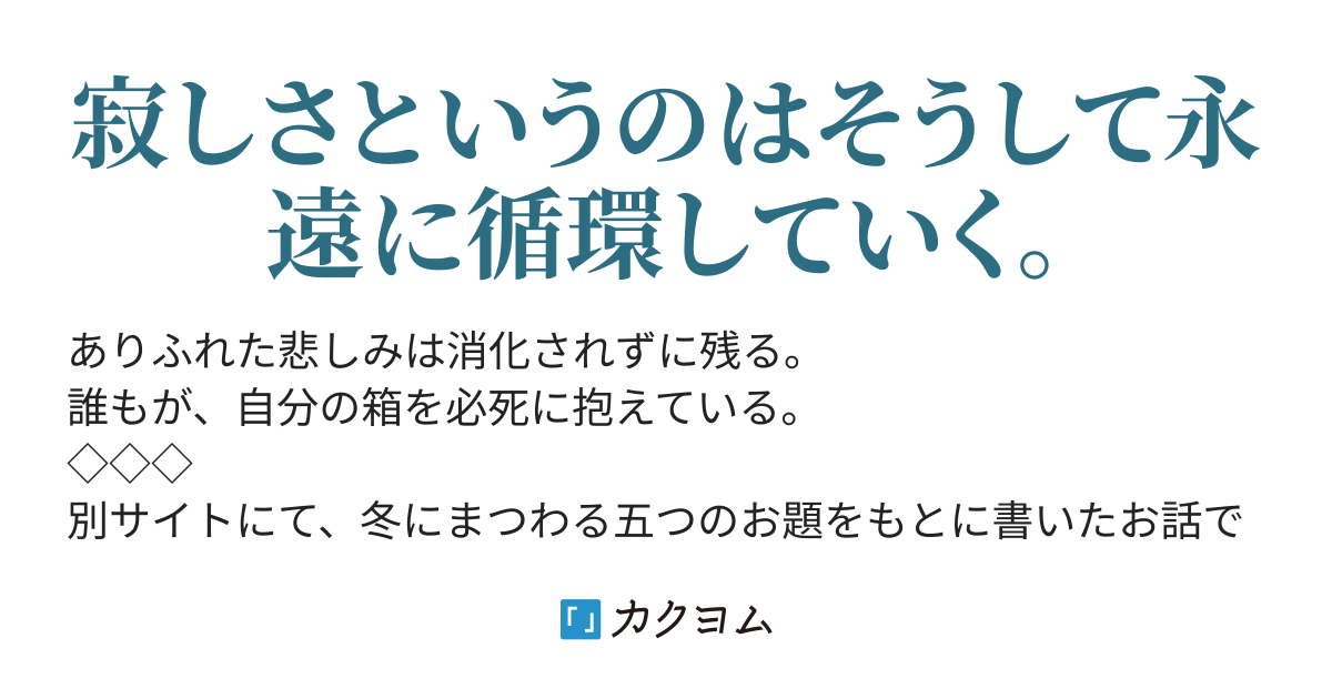 冬を歩く（ナナシマイ） カクヨム