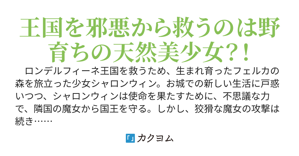 ロンデルフィーネ王国物語 ～シャロンウィンと悪の魔女～（Quill pen） - カクヨム