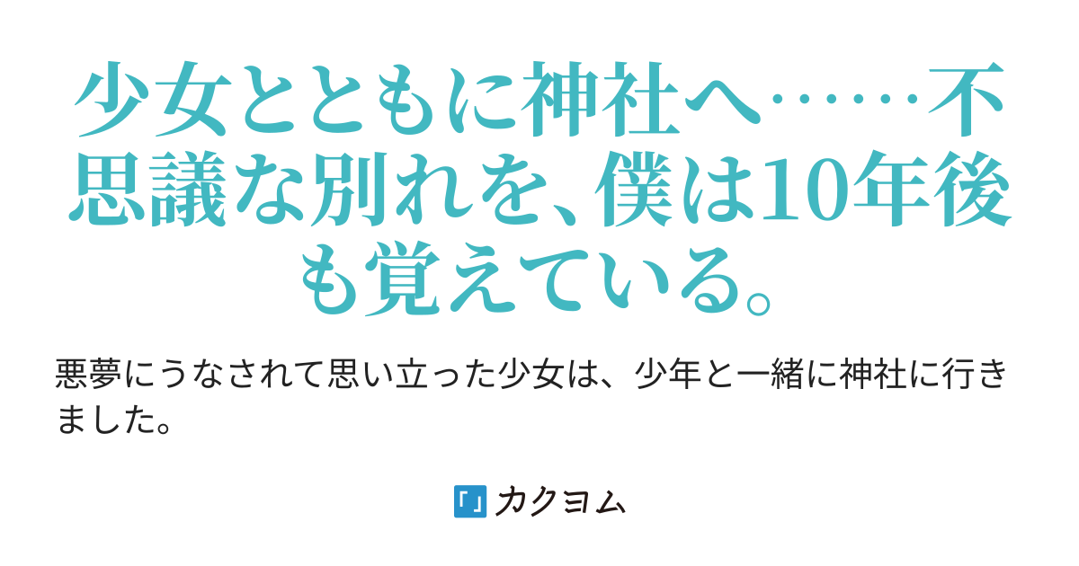 不思議な別れと再開の約束(オイスター) カクヨム