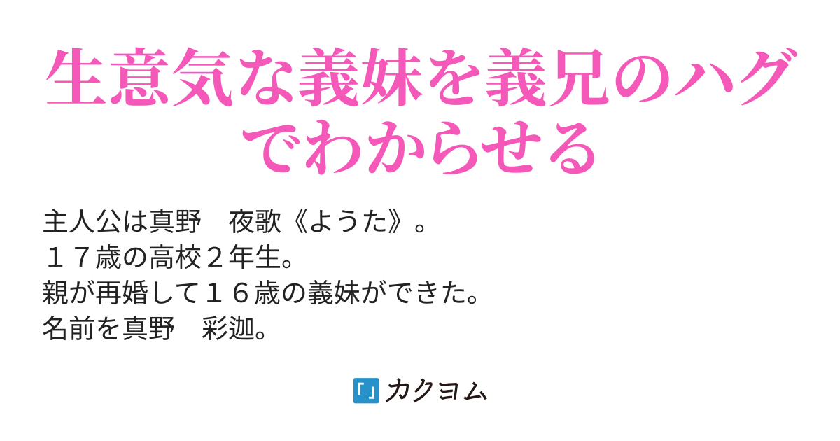 【溺愛ざまぁ】義妹がサキュバスだった件〜現代淫魔の性事情は相思相愛が大前提です。彼女が俺のことを「お兄ちゃん」と呼ぶまでの話〜（神伊 咲児