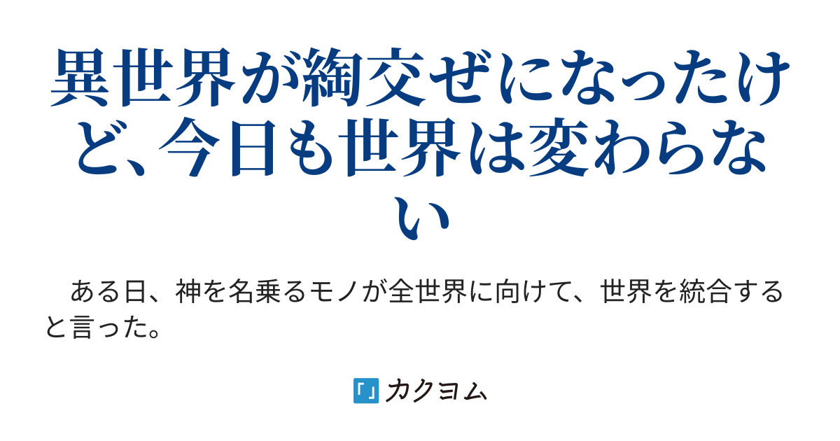 その日、世界がひとつになった。（佐々木 鴻） カクヨム