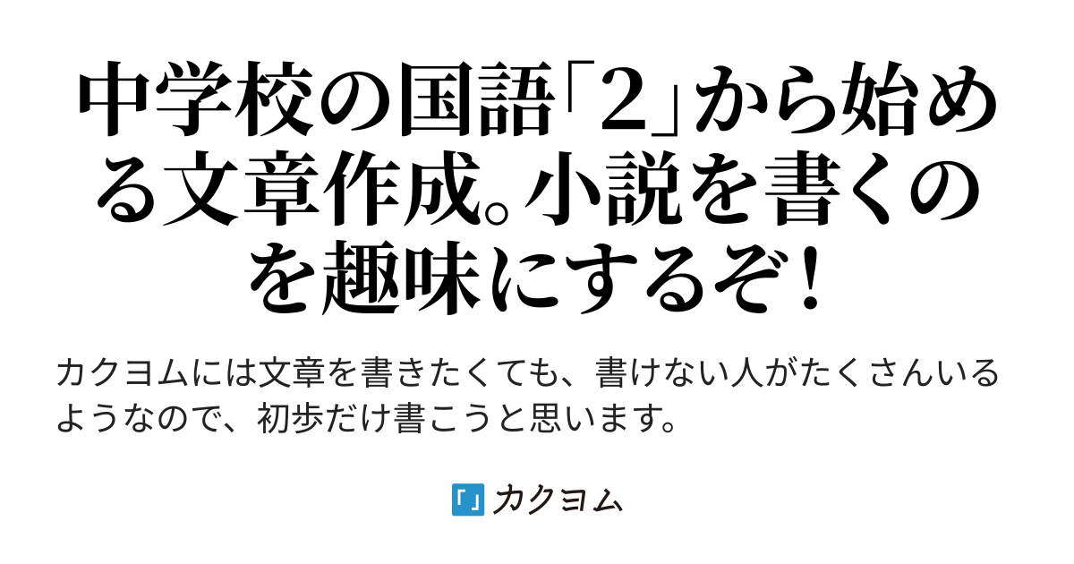 初心者向け、文章創作論。(早乙女 又三郎) カクヨム