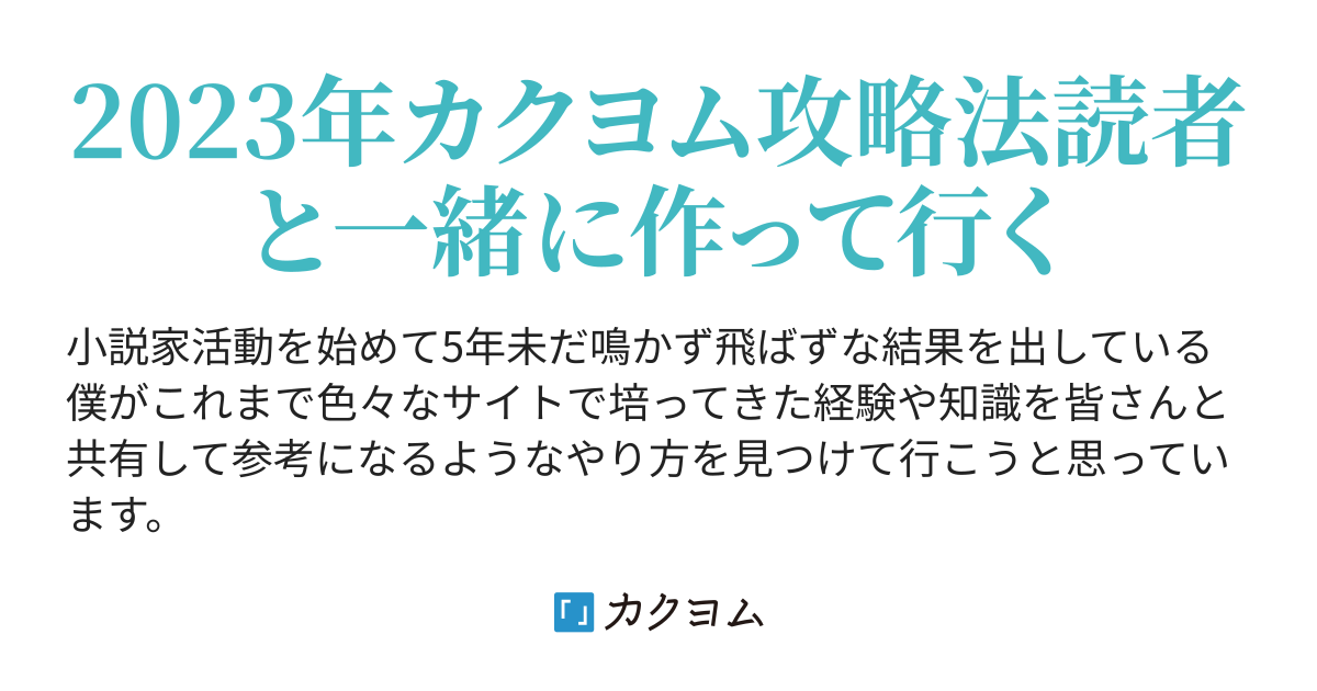 2023年最新版初心者向けカクヨム攻略法(カイト) カクヨム